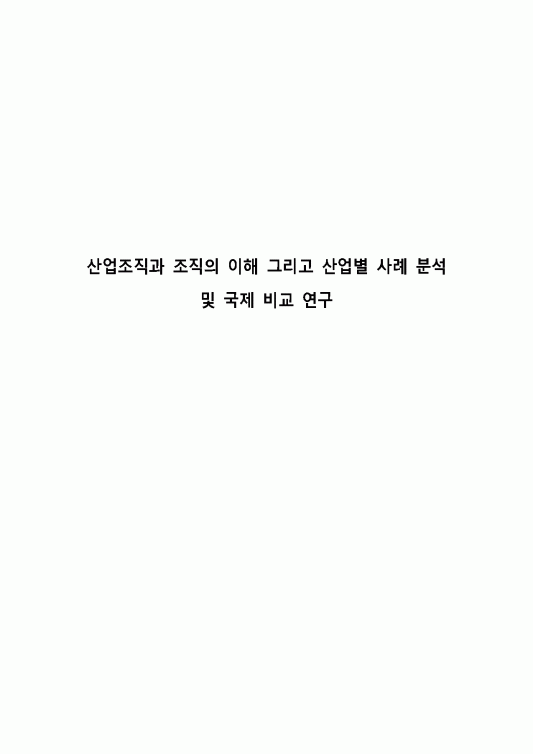 산업조직과 조직의 이해 그리고 산업별 사례 분석 및 국제 비교 연구