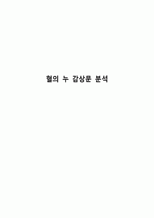 혈의 누 감상문 분석