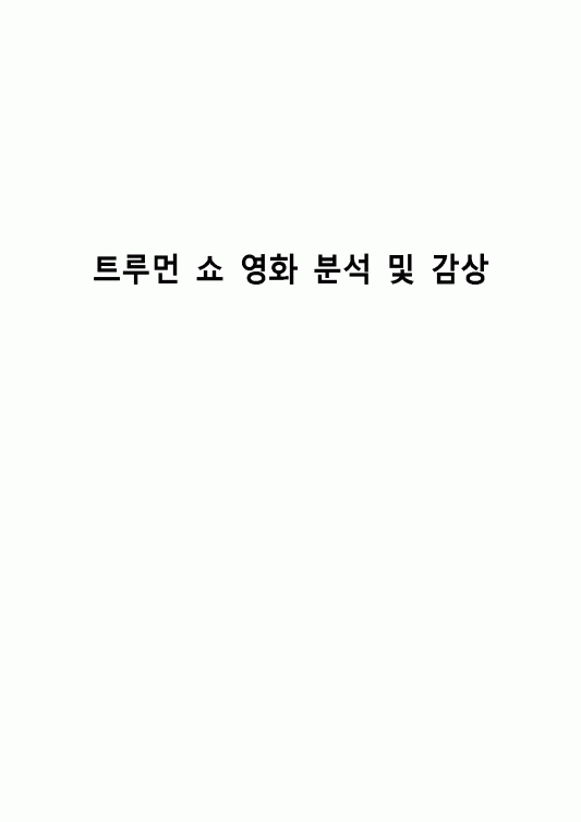 트루먼 쇼 영화 분석 및 감상