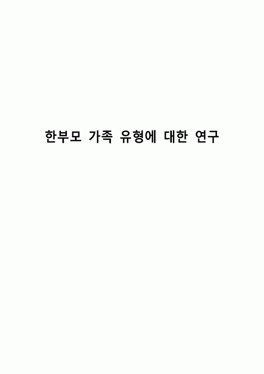 한부모 가족 유형에 대한 연구