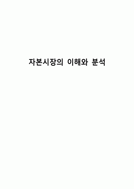 자본시장의 이해와 분석
