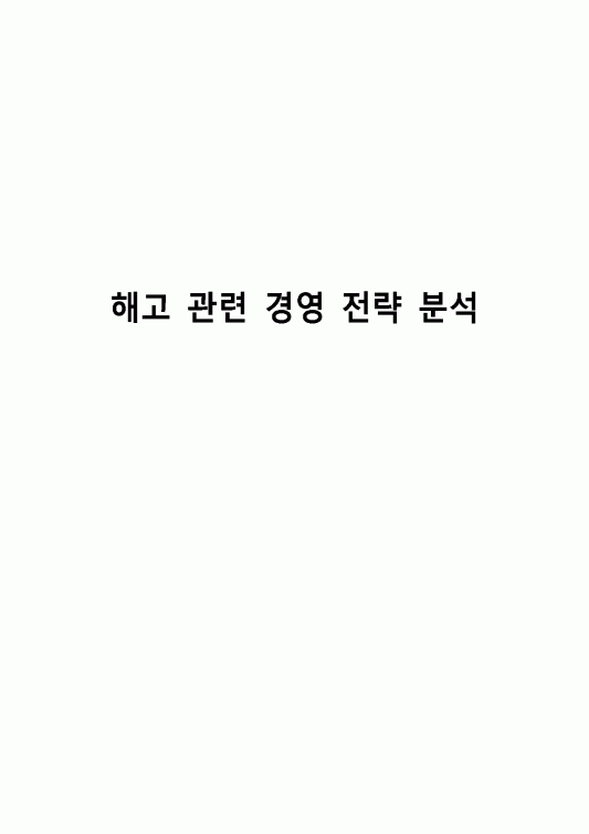 해고 관련 경영 전략 분석