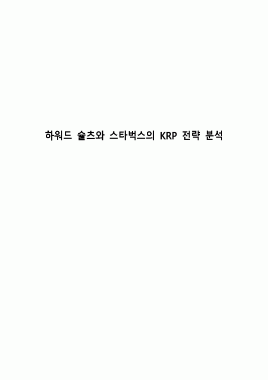 하워드 슐츠와 스타벅스의 KRP 전략 분석