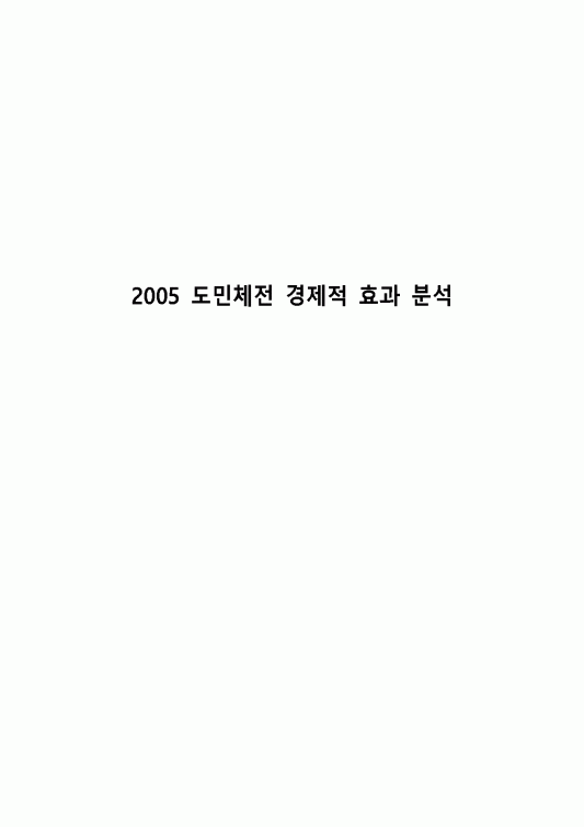 2005 도민체전 경제적 효과 분석