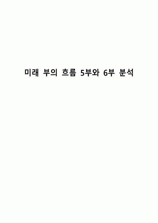 미래 부의 흐름 5부와 6부 분석