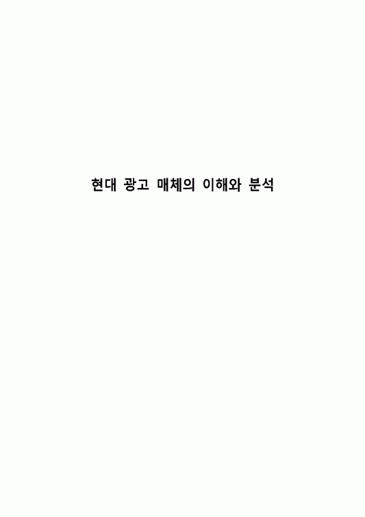 현대 광고 매체의 이해와 분석