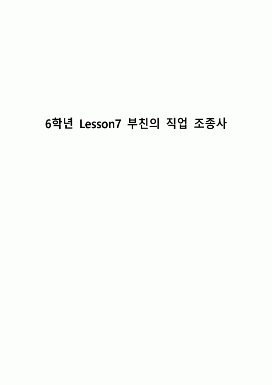 6학년 Lesson7 부친의 직업 조종사