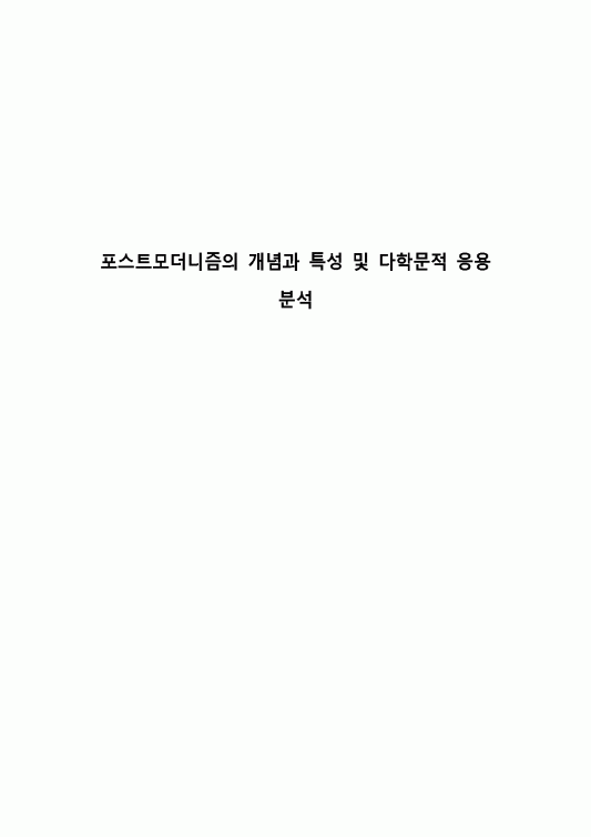 포스트모더니즘의 개념과 특성 및 다학문적 응용 분석