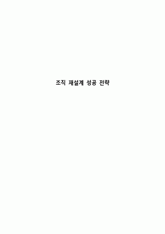조직 재설계 성공 전략