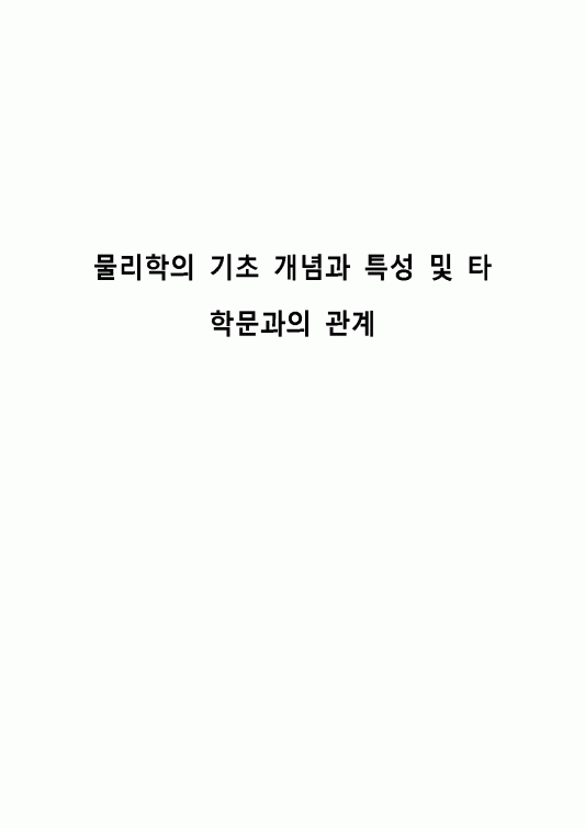 물리학의 기초 개념과 특성 및 타 학문과의 관계