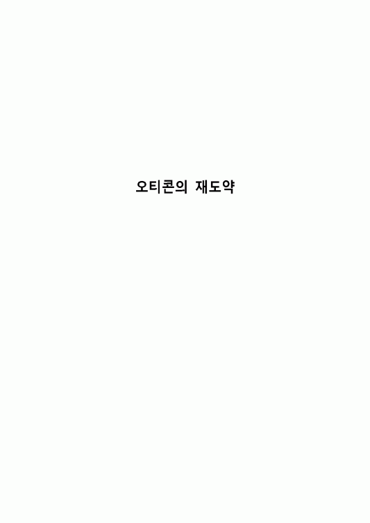 오티콘의 재도약