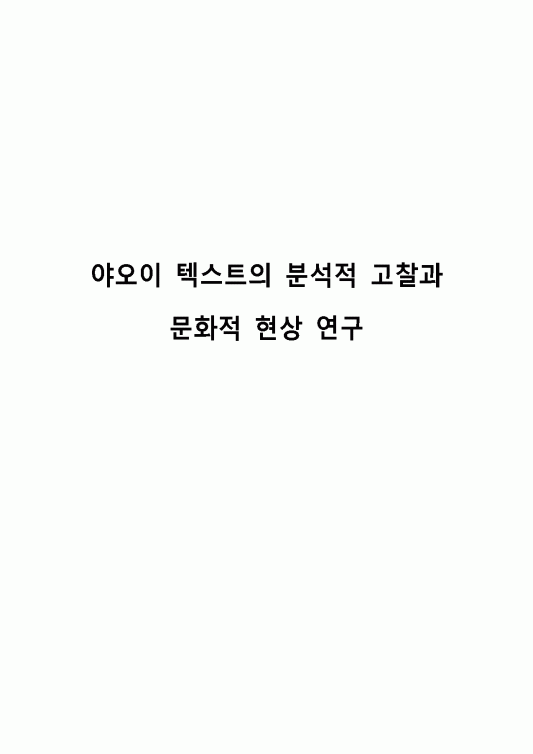 야오이 텍스트의 분석적 고찰과 문화적 현상 연구