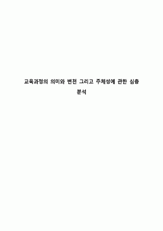 교육과정의 의미와 변천 그리고 주체성에 관한 심층 분석