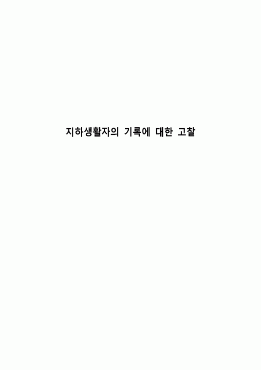 지하생활자의 기록에 대한 고찰
