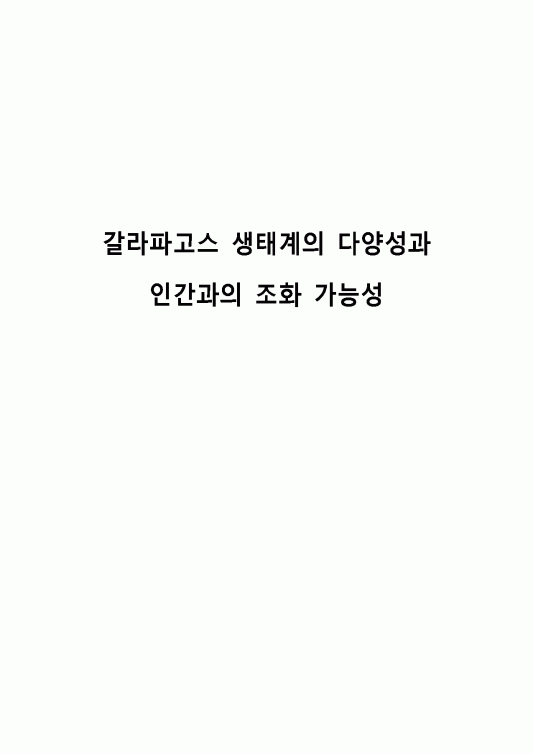 갈라파고스 생태계의 다양성과 인간과의 조화 가능성