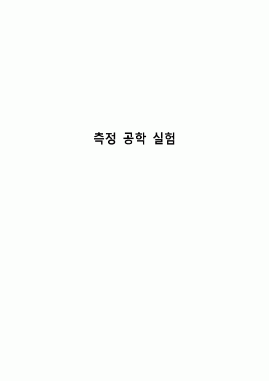 측정 공학 실험