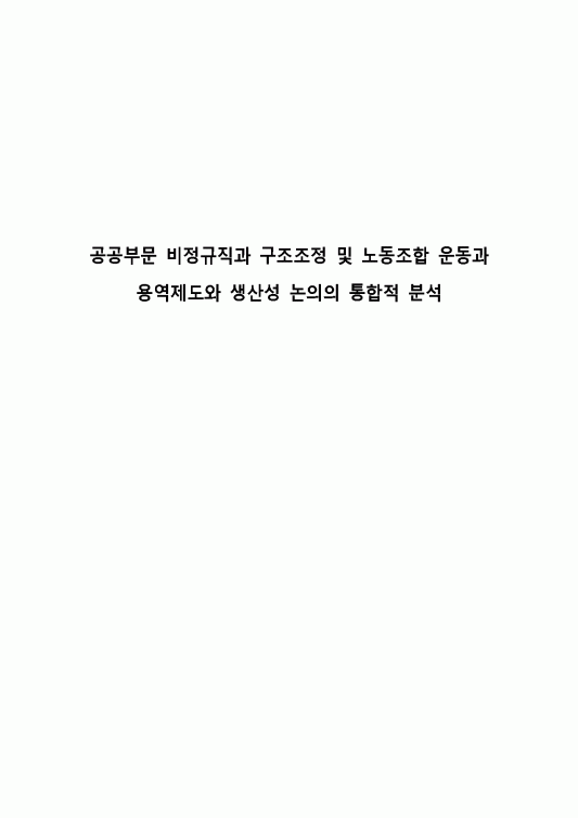 공공부문 비정규직과 구조조정 및 노동조합 운동과 용역제도와 생산성 논의의 통합적 분석