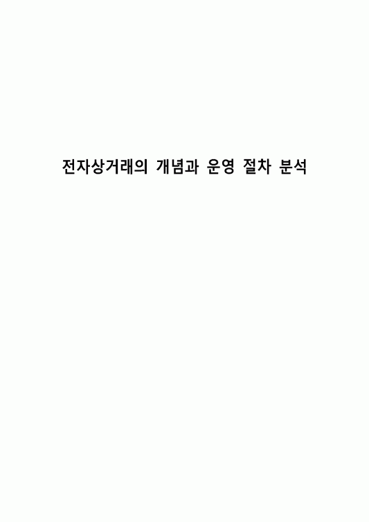 전자상거래의 개념과 운영 절차 분석
