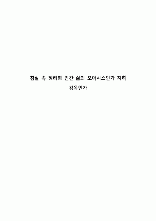 침실 속 정리형 인간 삶의 오아시스인가 지하 감옥인가