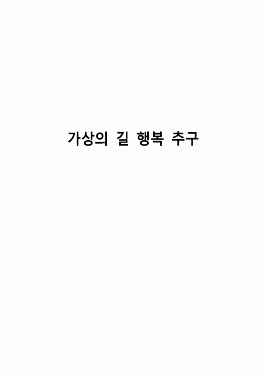 가상의 길 행복 추구