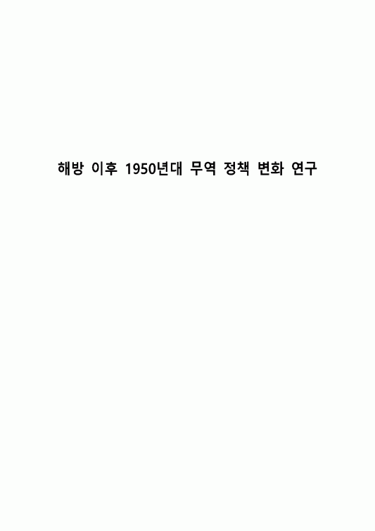 해방 이후 1950년대 무역 정책 변화 연구