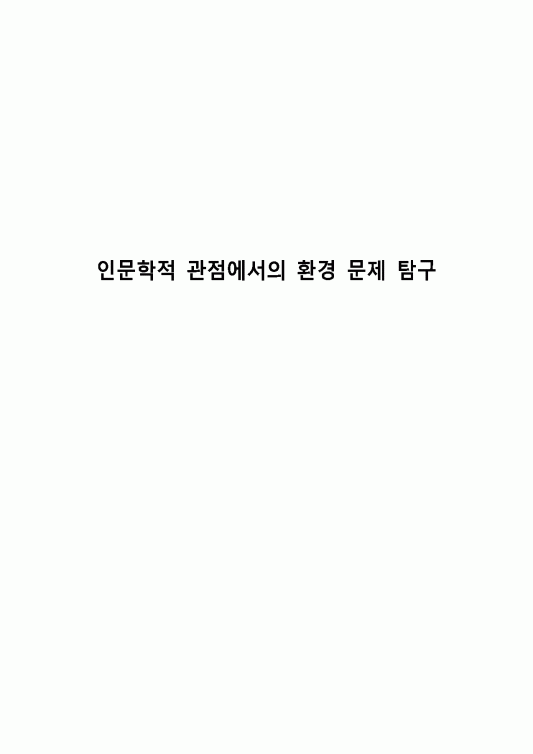 인문학적 관점에서의 환경 문제 탐구