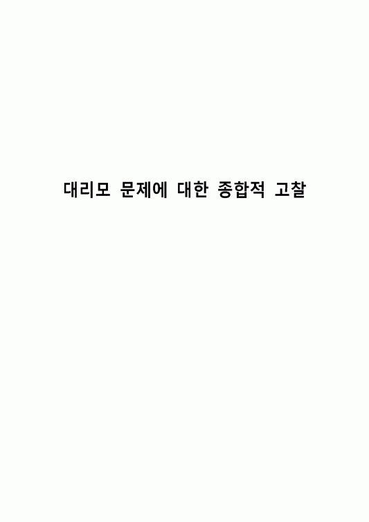 대리모 문제에 대한 종합적 고찰