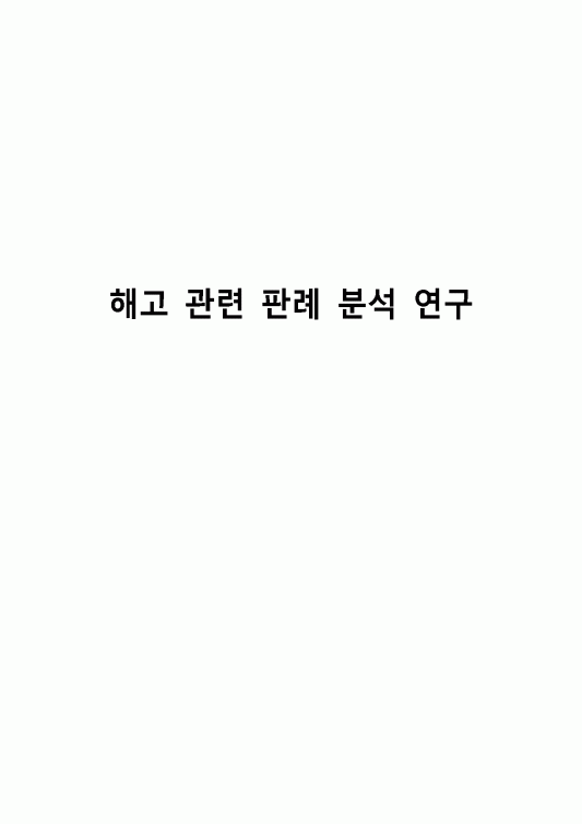 해고 관련 판례 분석 연구
