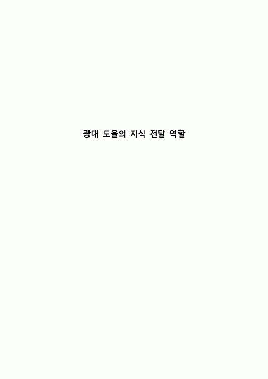 광대 도올의 지식 전달 역할