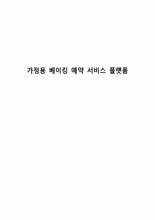 가정용 베이킹 예약 서비스 플랫폼