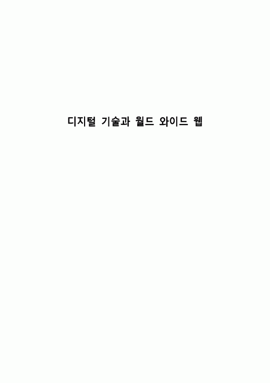 디지털 기술과 월드 와이드 웹