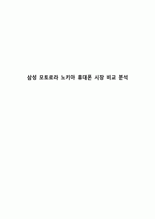 삼성 모토로라 노키아 휴대폰 시장 비교 분석