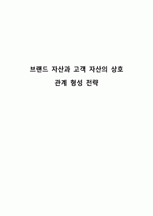 브랜드 자산과 고객 자산의 상호 관계 형성 전략