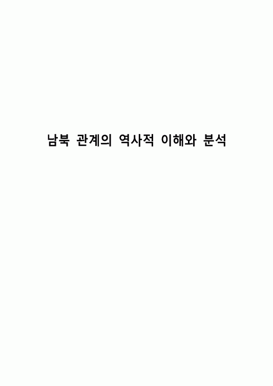 남북 관계의 역사적 이해와 분석