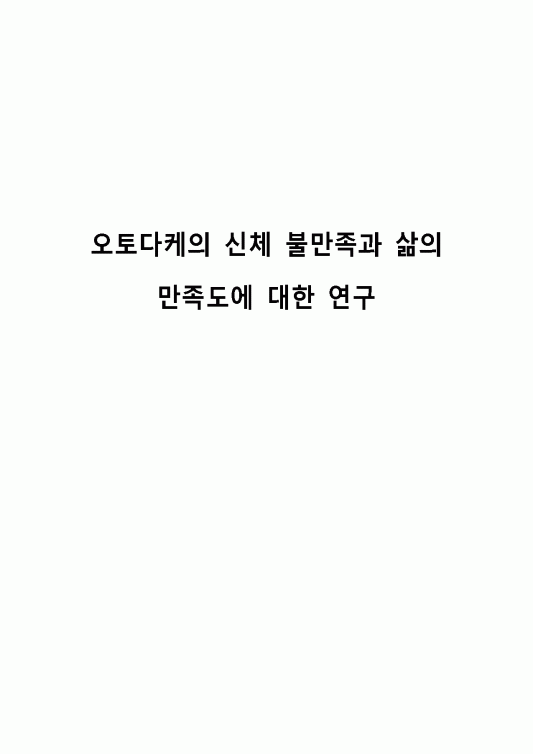 오토다케의 신체 불만족과 삶의 만족도에 대한 연구