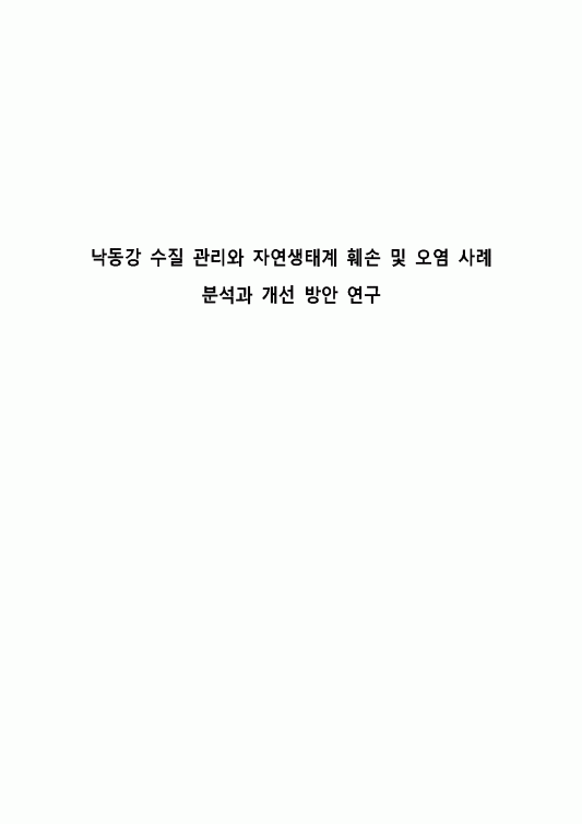 낙동강 수질 관리와 자연생태계 훼손 및 오염 사례 분석과 개선 방안 연구
