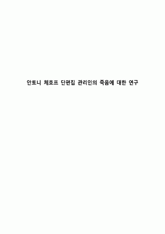 안토니 체호프 단편집 관리인의 죽음에 대한 연구