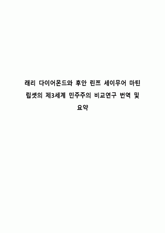 래리 다이어몬드와 후안 린쯔 세이무어 마틴 립셋의 제3세계 민주주의 비교연구 번역 및 요약