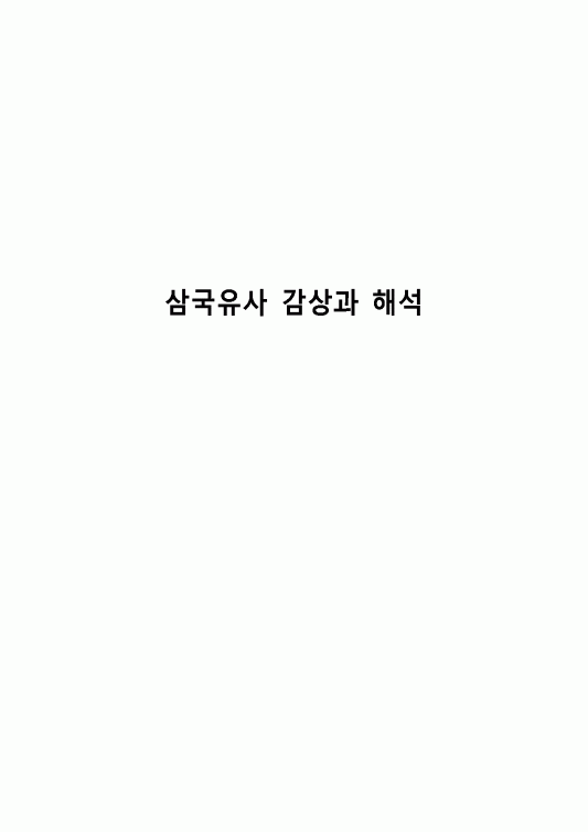 삼국유사 감상과 해석