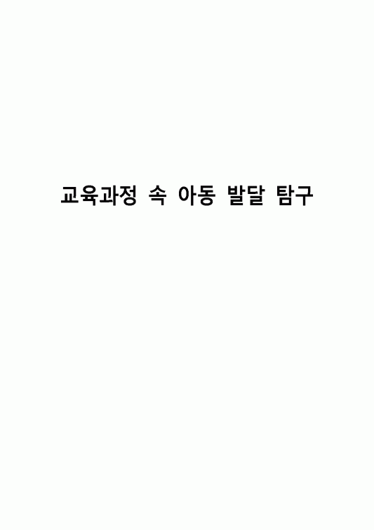 교육과정 속 아동 발달 탐구