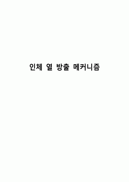 인체 열 방출 메커니즘