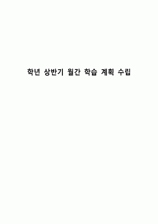 학년 상반기 월간 학습 계획 수립