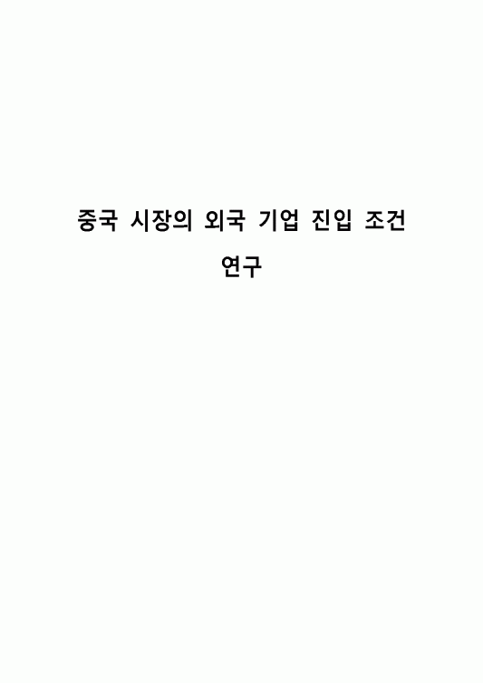 중국 시장의 외국 기업 진입 조건 연구
