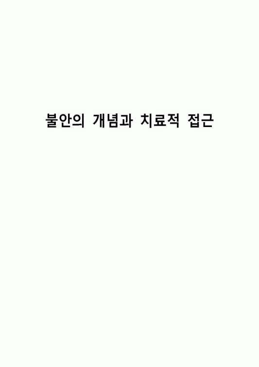 불안의 개념과 치료적 접근
