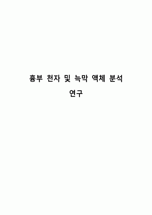 흉부 천자 및 늑막 액체 분석 연구