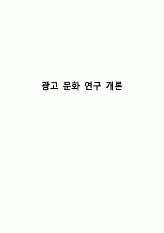 광고 문화 연구 개론