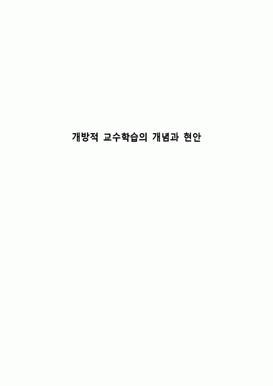 개방적 교수학습의 개념과 현안