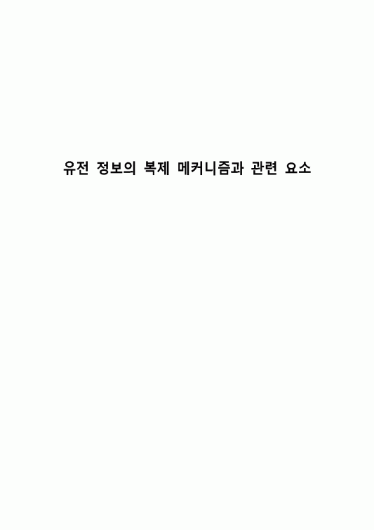 유전 정보의 복제 메커니즘과 관련 요소