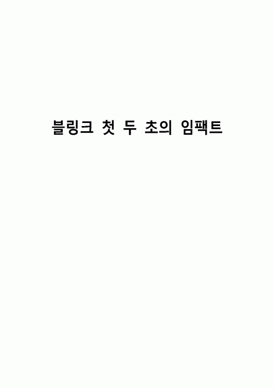 블링크 첫 두 초의 임팩트