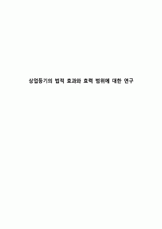 상업등기의 법적 효과와 효력 범위에 대한 연구